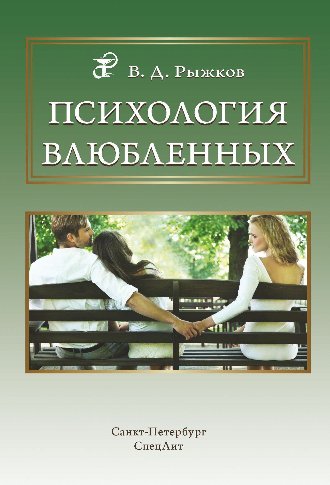 Психология влюбленных