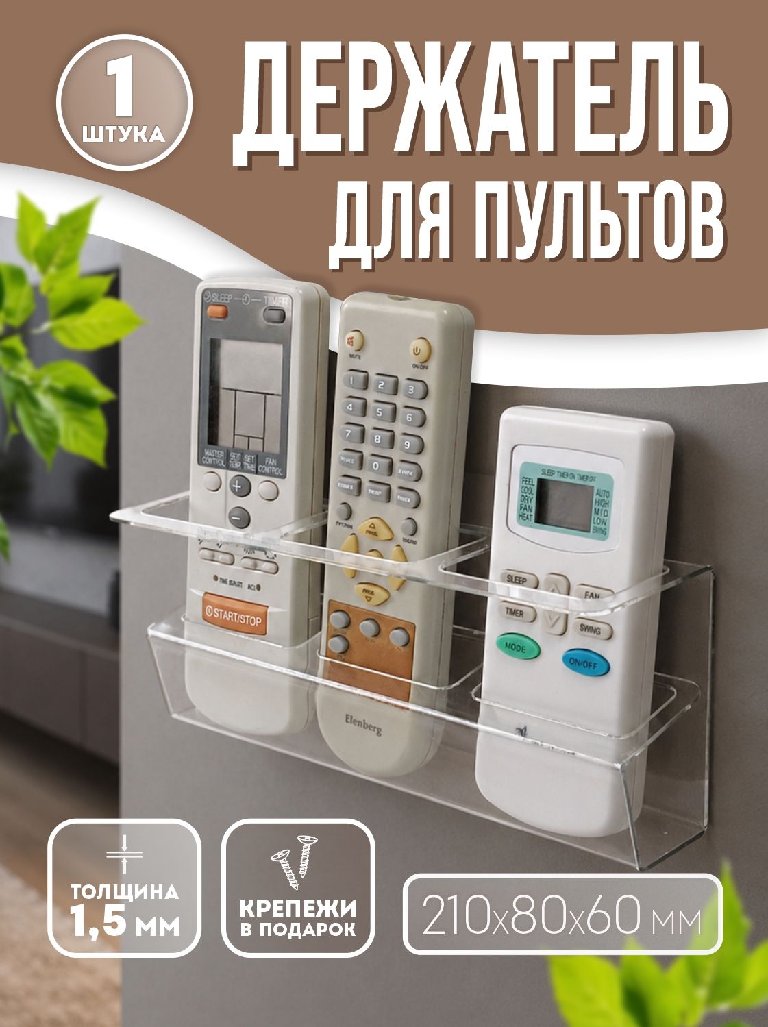 Держатель для пультов 210х80х60 мм, 1 шт, VoloMar