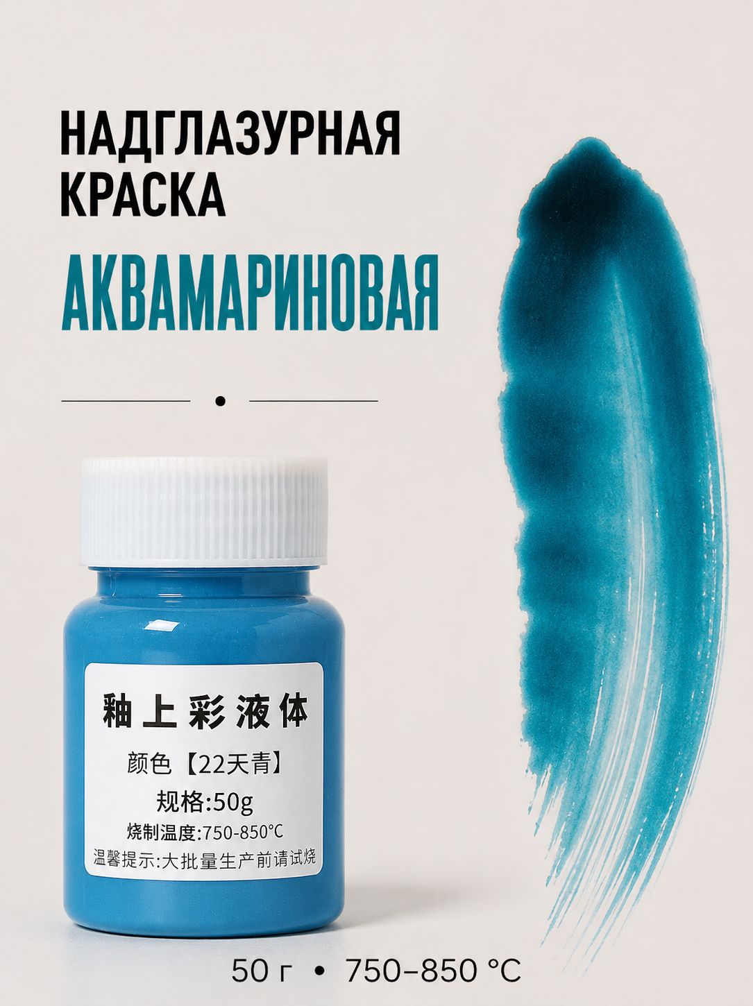 Надглазурная краска для керамики и фарфора аквамариновая, жидкая, 50 г, обжиг 750-850 С