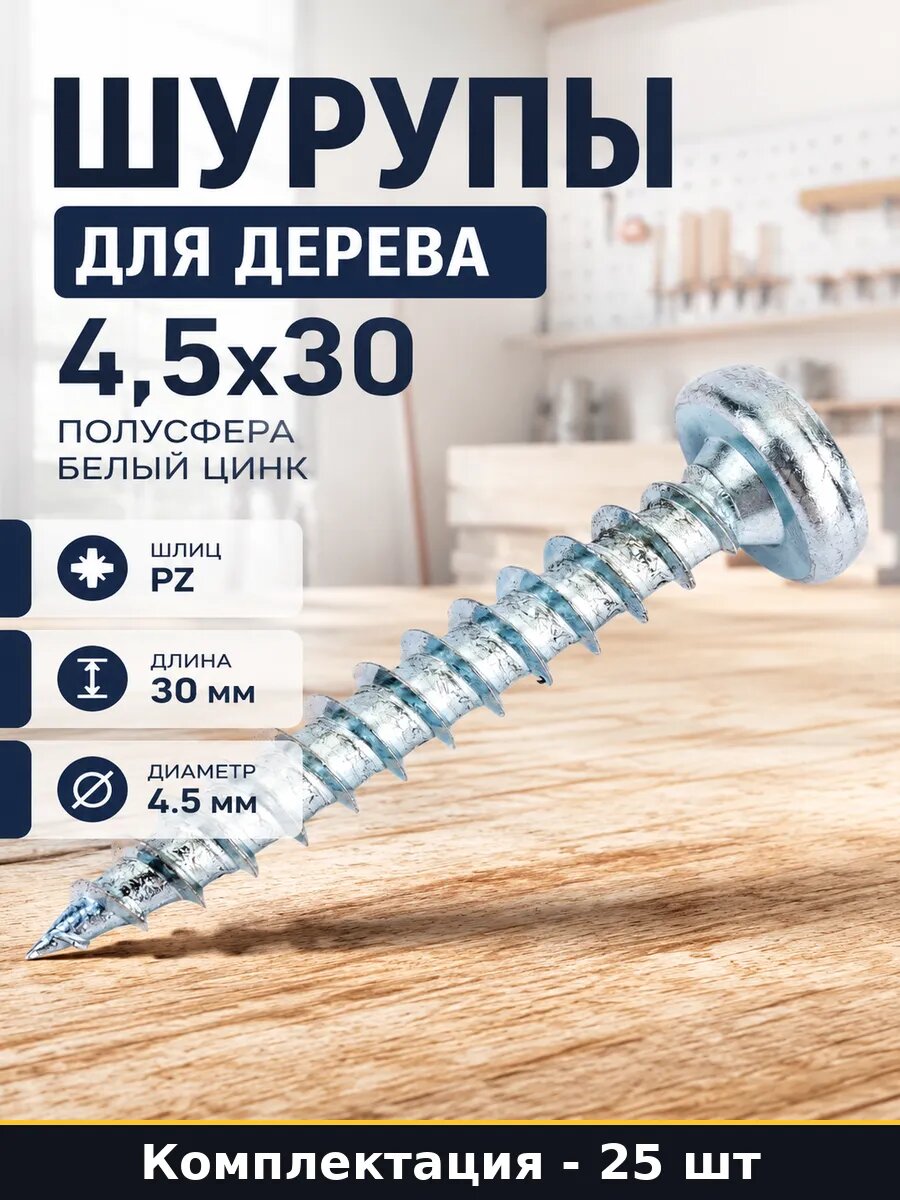 Набор 25 шт Шурупы с полукруглой головкой белый цинк 4,5х30