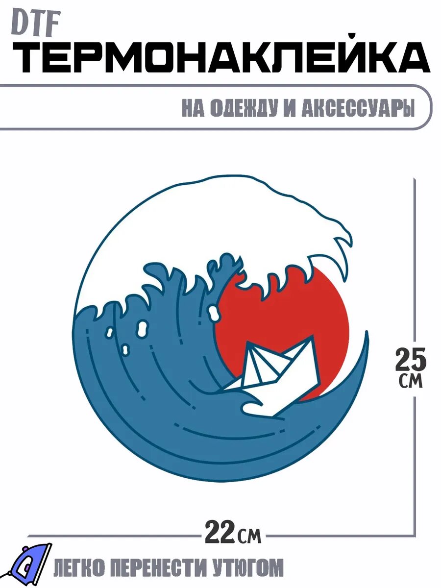 Термонаклейка Волна кораблик