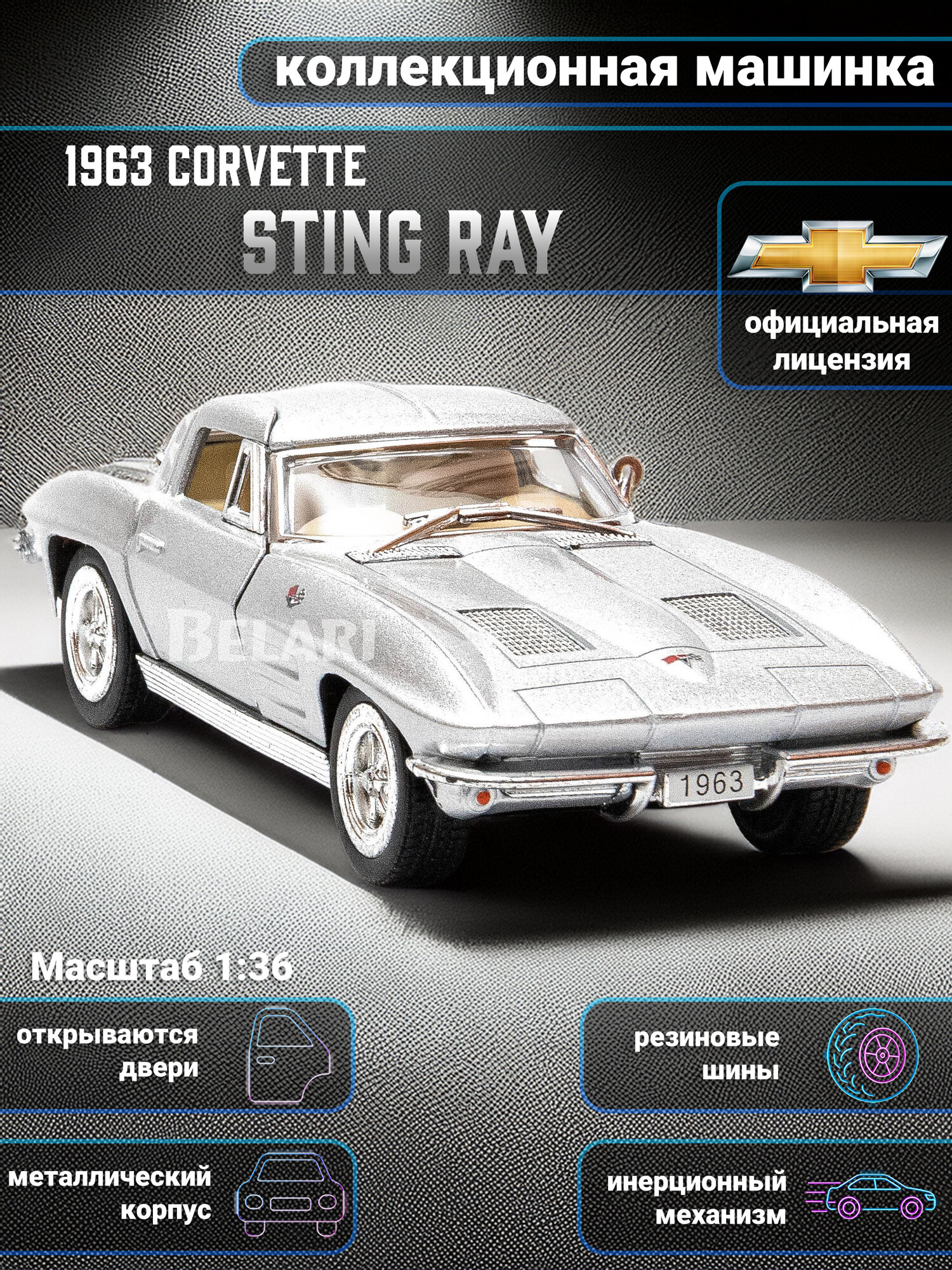 Машинка металлическая Kinsmart 1:36 1963 Corvette Sting Ray (Шевроле Корвет Стинг Рей) KT5358D инерционная, двери открываются / Серебристый