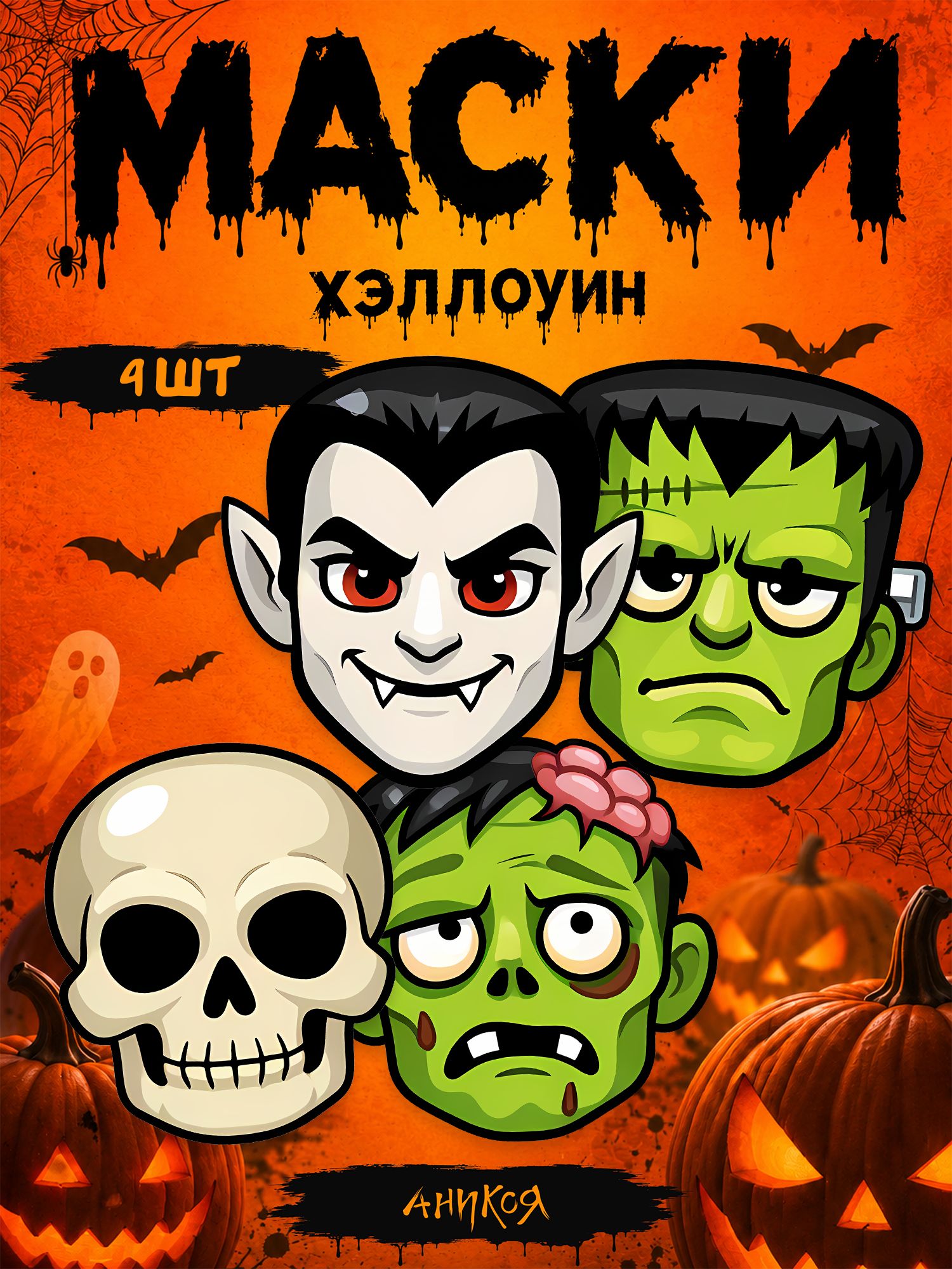 Маски на Хэллоуин монстры