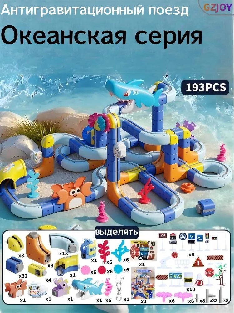 Антигравитационная орбитальная игрушка(набор/193 штук), DIY, Антигравитационный поезд