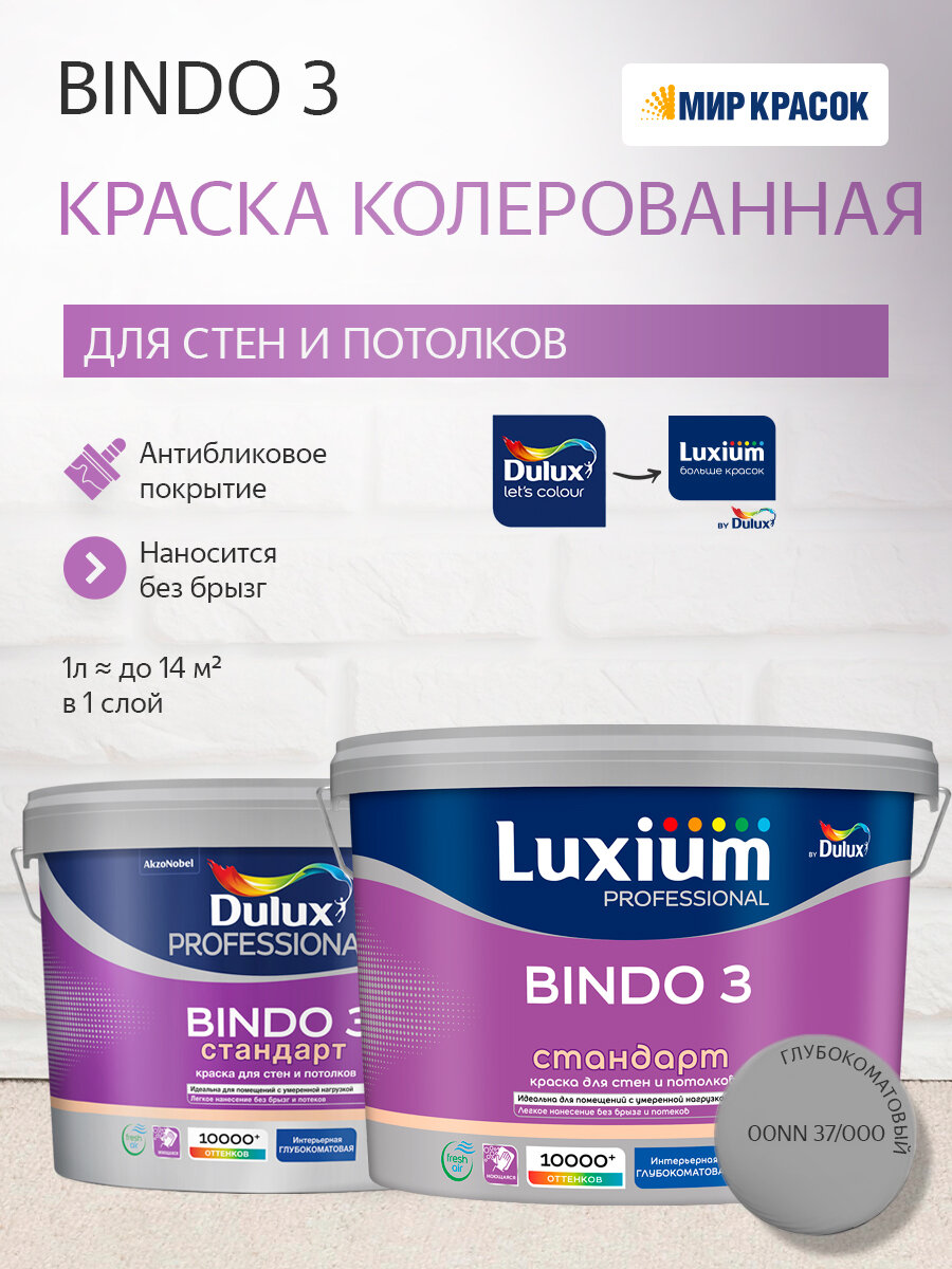 Luxium (Dulux) BINDO 3 / Дюлакс Биндо 3 стандарт колерованная краска для стен и потолков антиблик, глубокоматовая (9 л) цвет Granite Grey; 00NN 37/000