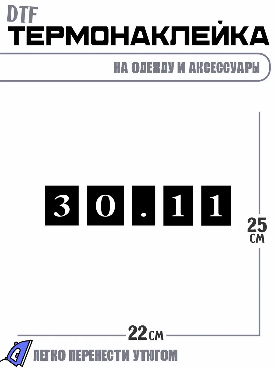 Термонаклейка с датой 30.11