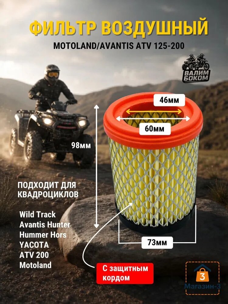 Фильтр воздушный Motoland/Avantis ATV 125-200