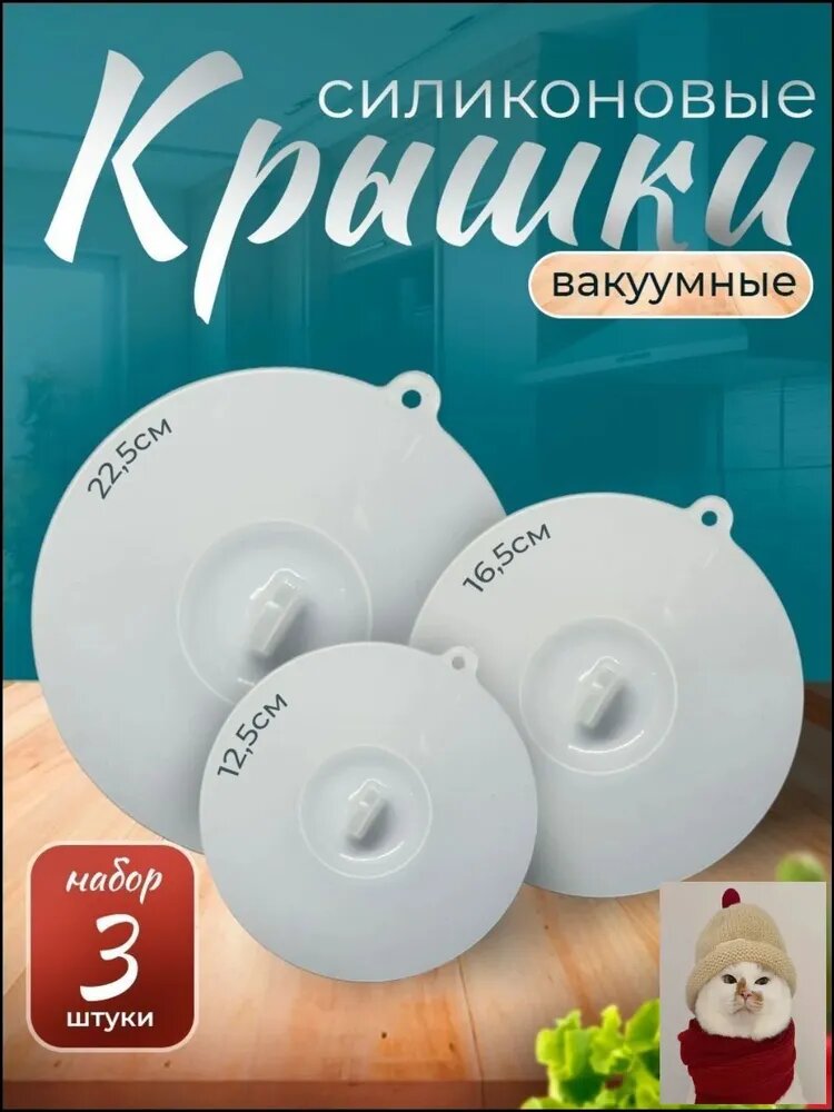 Крышка силиконовая 22.5, 16.5, 12.5 см 3 шт силикон, можно мыть в посудомойке