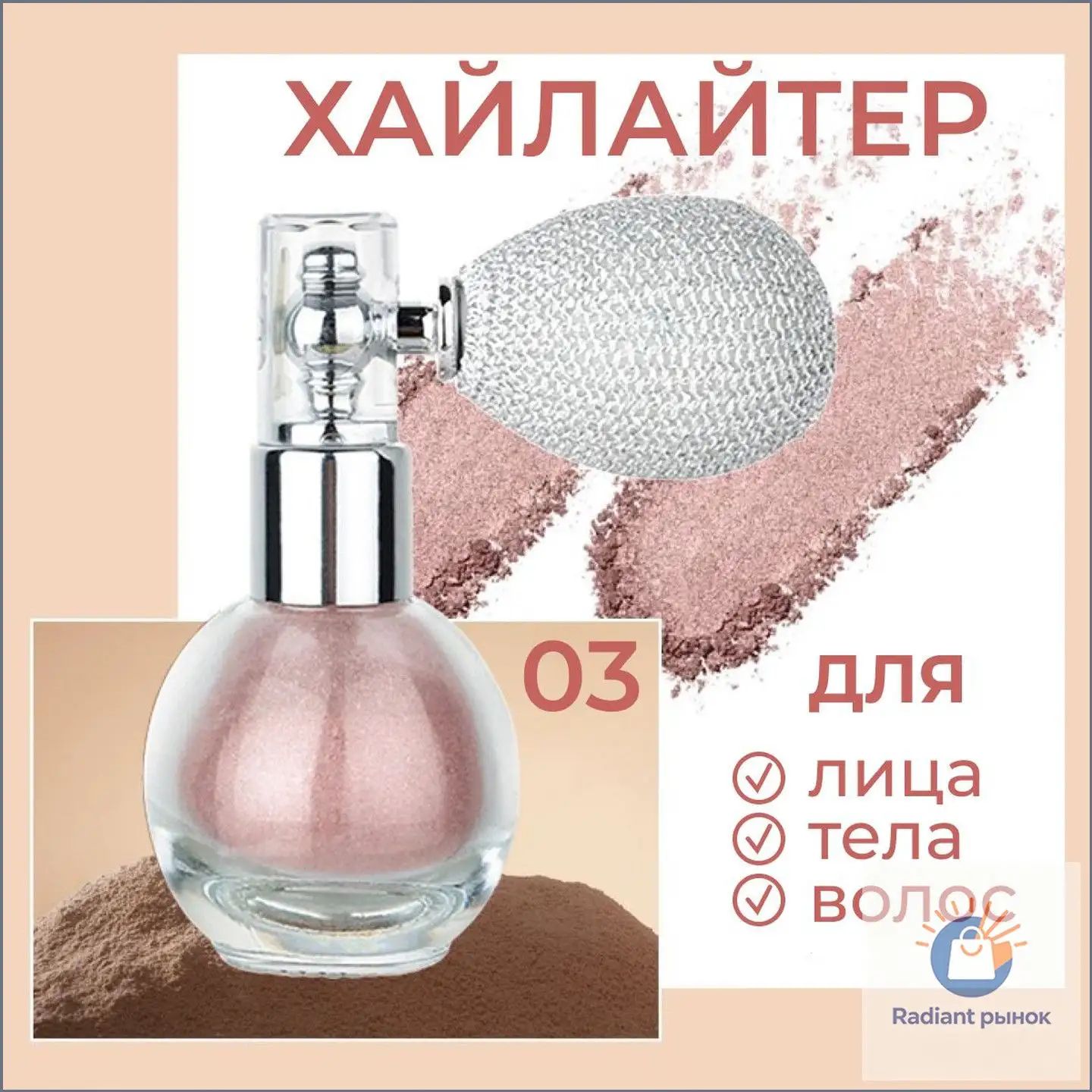 Хайлайтер, шиммер, глиттер для тела лица и волос