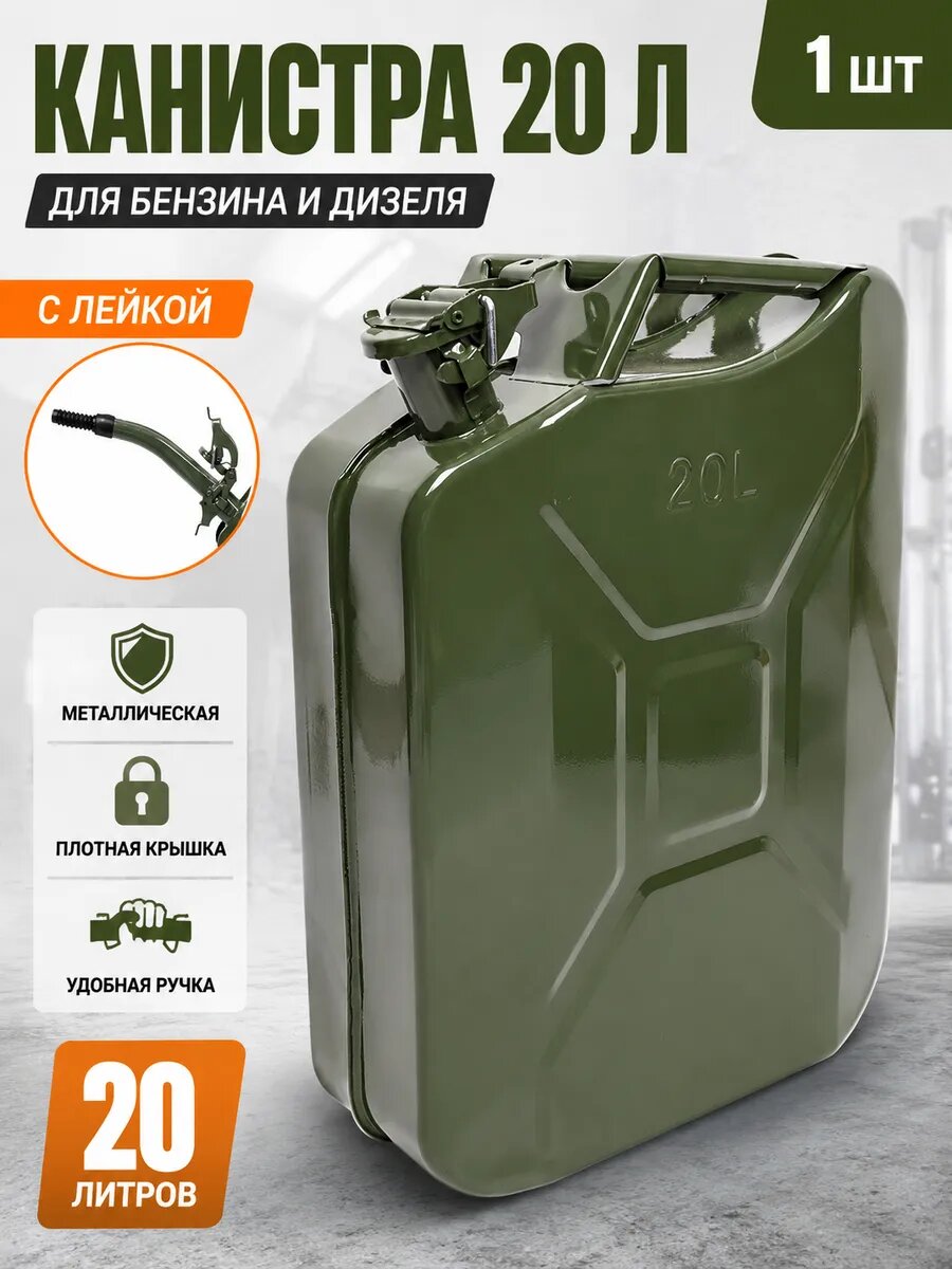 Канистра для бензина 20 л
