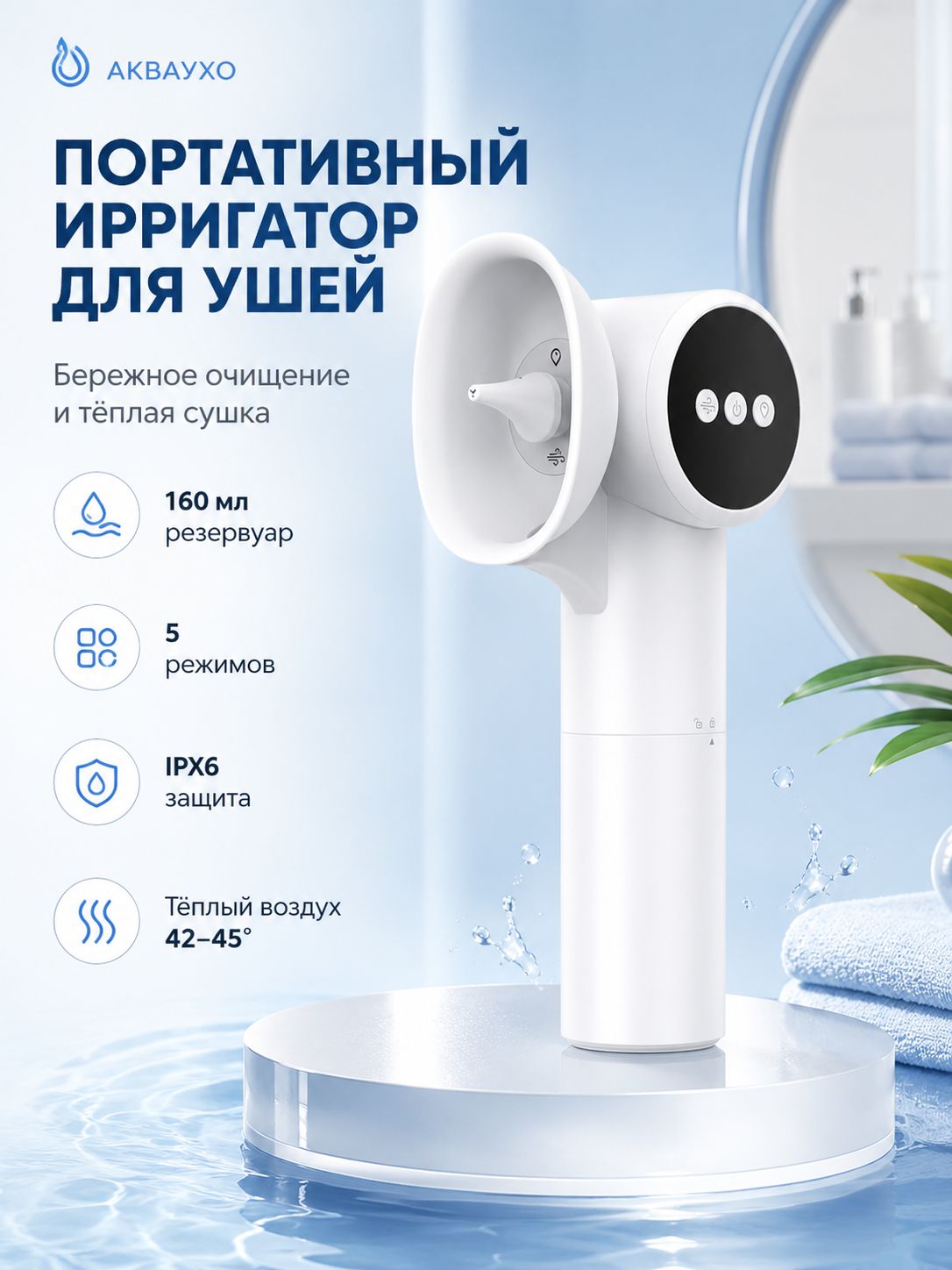 Портативный ирригатор для очистки ушей с функцией тёплой сушки