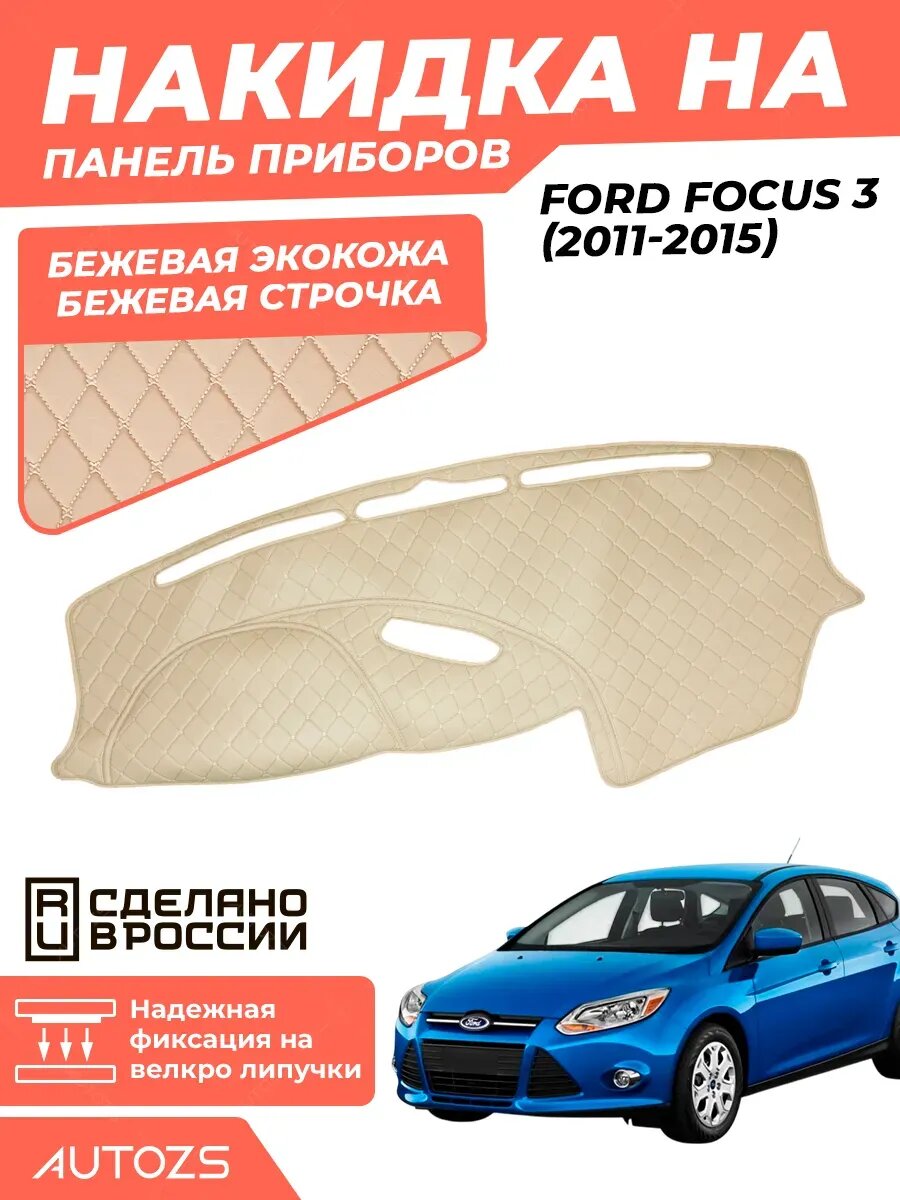 Накидка на панель приборов Ford Focus 3 бежевая