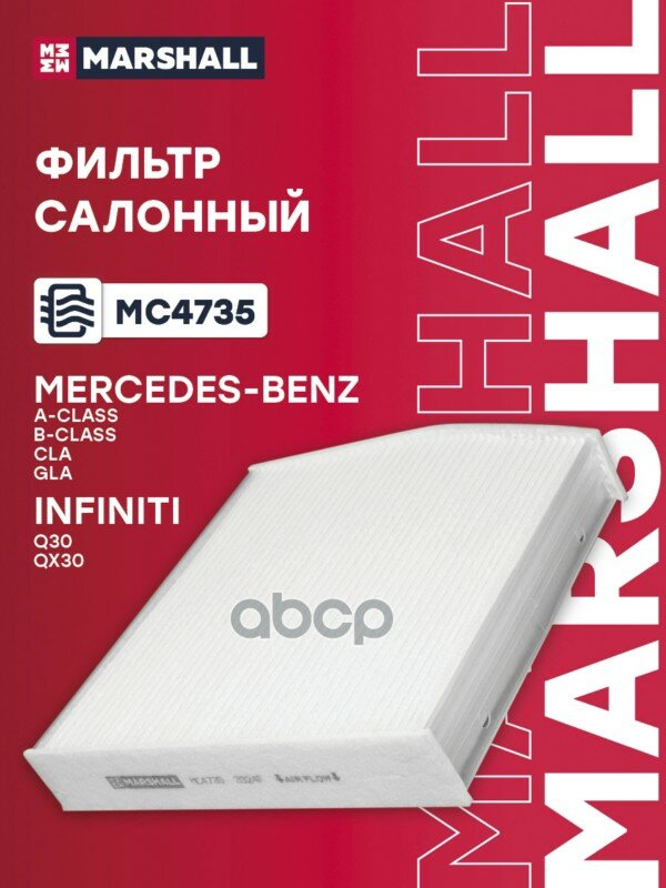 Фильтр салонный Infiniti QX30 16- MB A-Class (W176) 12- / CLA Coupe (C117) 13- / GLA (X156) 13- (MC4735) Infiniti QX30 16- .