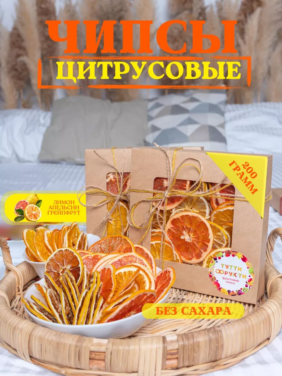 Фруктовые чипсы тутти фрукти "Цитрус", без сахара, без ГМО, 200 г