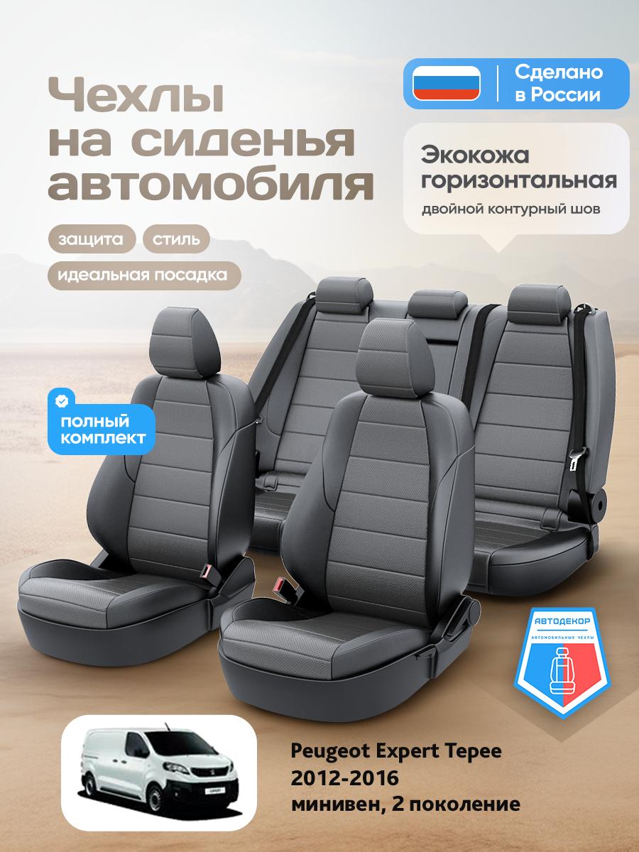 Чехлы Пежо Эксперт Типи (Peugeot Expert Tepee) 2012-2016 2 фургон Экокожа Серый AD1798-CV1608 АвтоДекор
