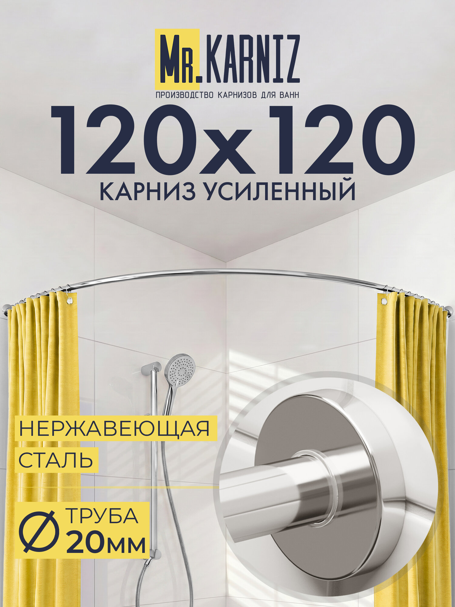 Карниз для Ванной Угловой 120х120 см, Полукруглый, Труба 20 мм, Отражатели SLIM, Хром, MrKARNIZ, Усиленный
