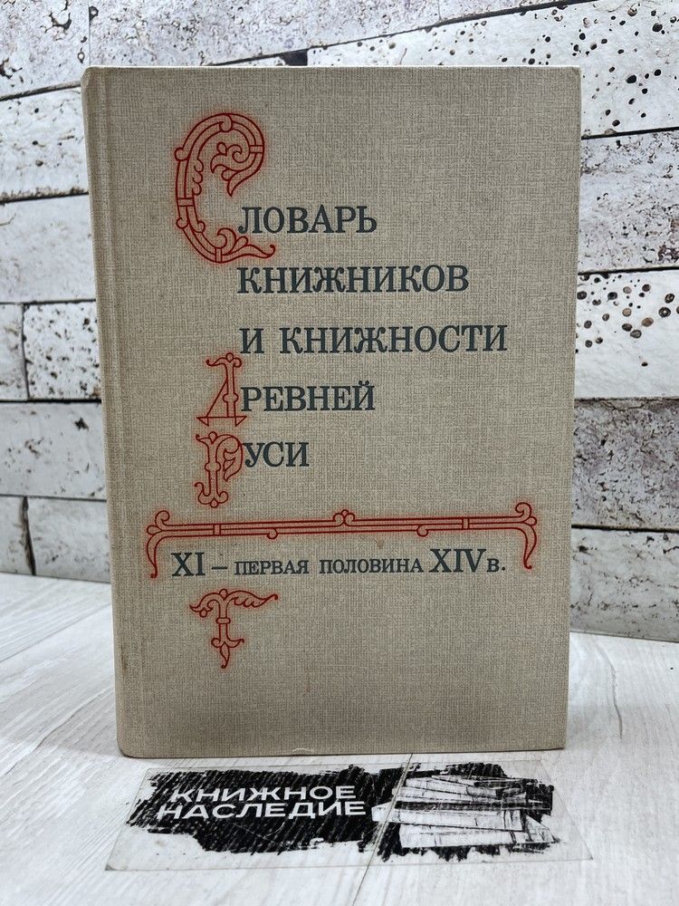 Словарь книжников и книжности Древней Руси. Вторая половина XIV - XVI в. В двух частях. Часть 1. Наука 1987
