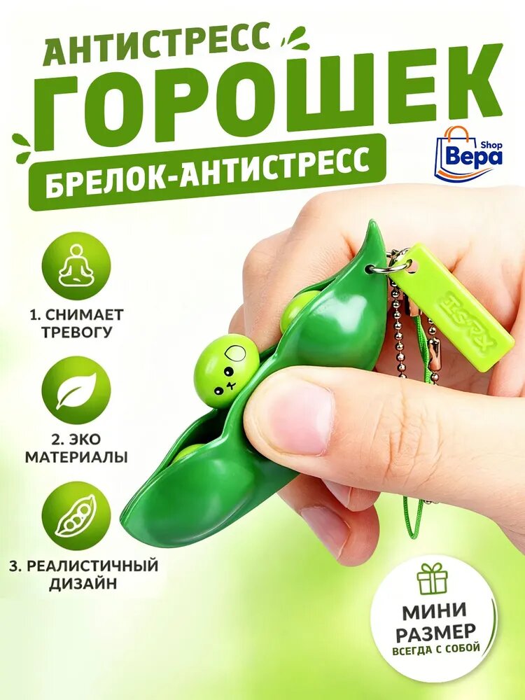 Брелок игрушка антистресс <<Горох>> подходит для детей и взрослых