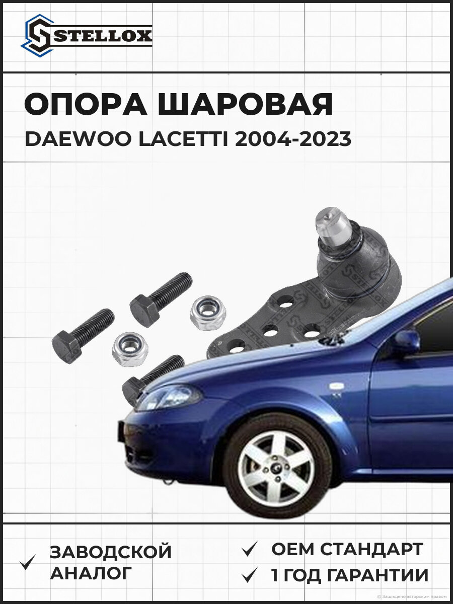 Опора шаровая нижняя Stellox 5205195ASX Дэу Daewoo Lacetti 2004-2023
