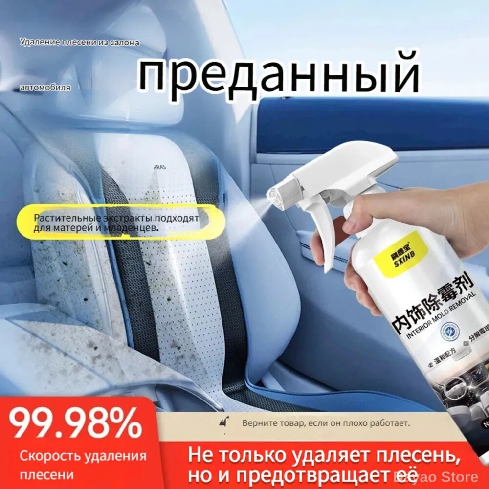 Средство для удаления плесени внутри салона, очиститель пятен с потолка автомобиля и кожаных сидений
