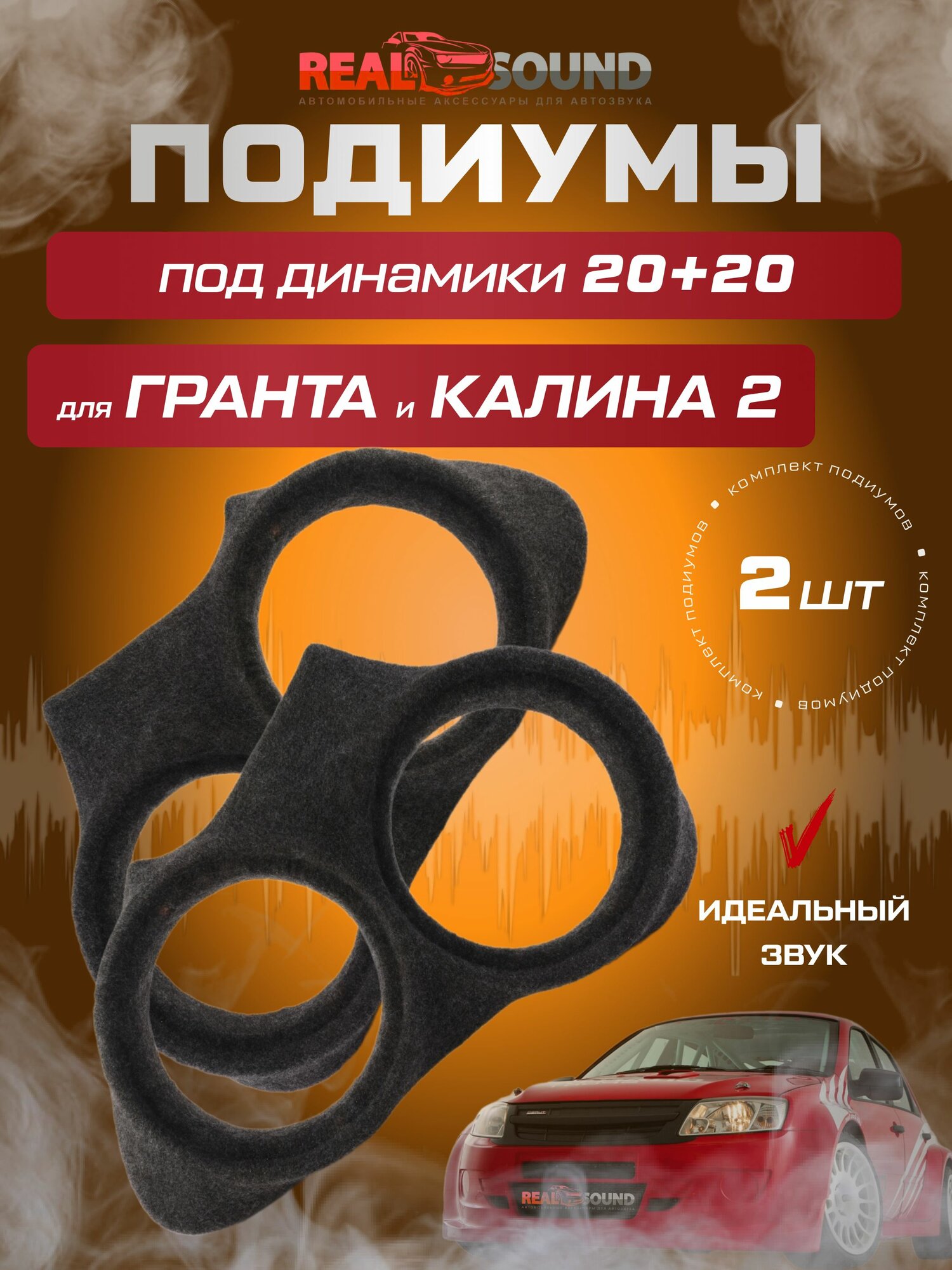 Подиумы для Лада Гранта и Калина 2 / 20+20 Ткань 2 шт.