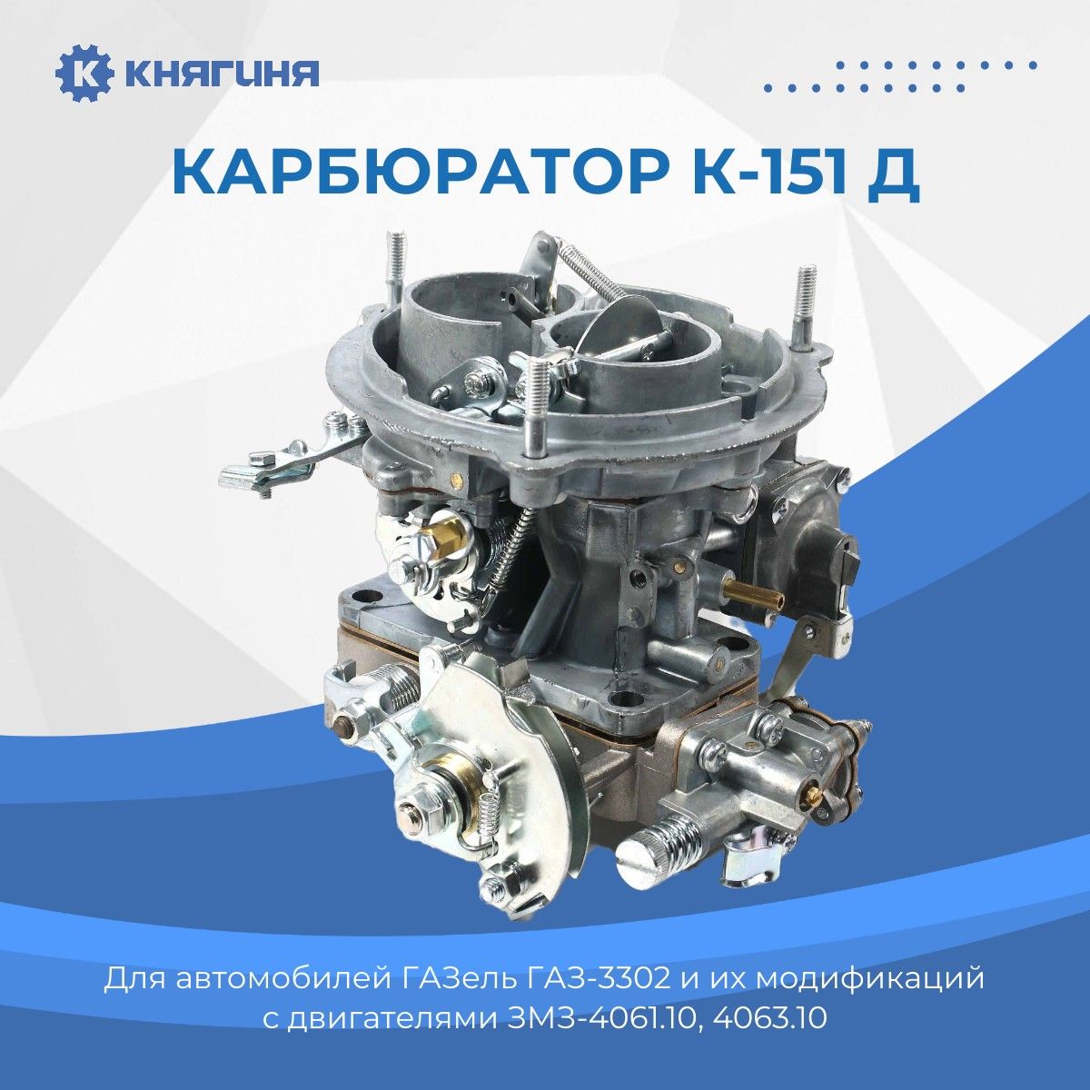 Карбюратор К-151Д дв. 406 ГАЗель, Соболь 2217, 2752