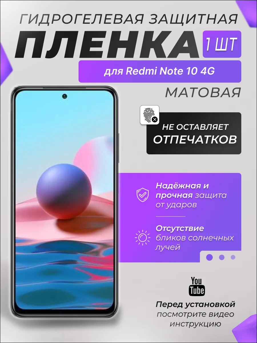 Защитная гидрогелевая плёнка X-LanD для Redmi Note 10 4G, матовая, 1 шт.