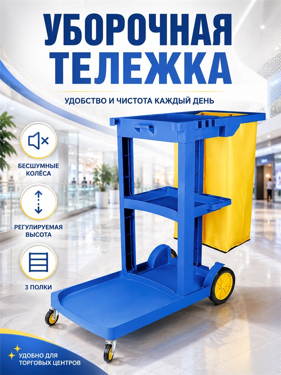 Уборочная тележка с тремя полками и мешком для мусора, бесшумные колёса для уборки торговых центров и помещений
