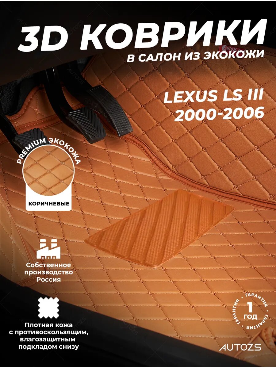Кожаные 3D коврики в салон с бортами для Lexus LS III (2000-2006) коричневые