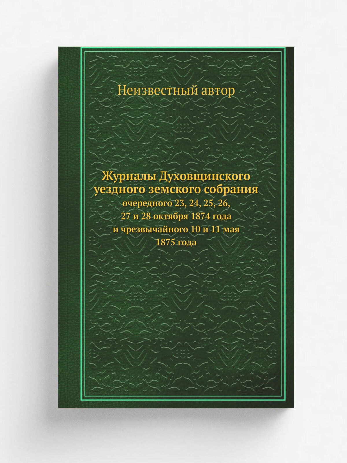 Журналы Духовщинского уездного земского собрания. очередного 23, 24, 25, 26, 27 и 28 октября 1874 года и чрезвычайного 10 и 11 мая 1875 года