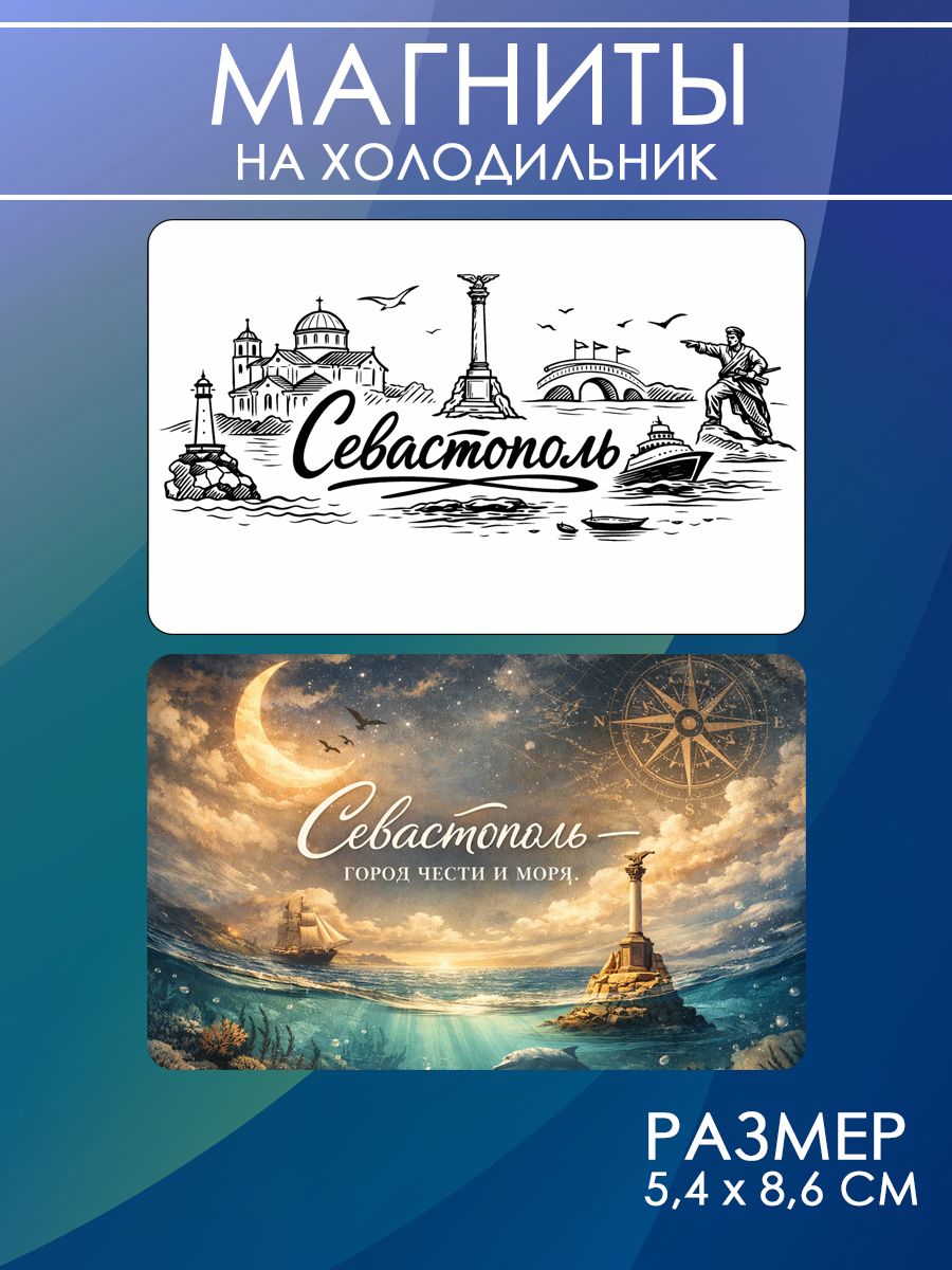 Магниты Севастополь 2 шт, размером 86х54 мм. Виниловые магниты.