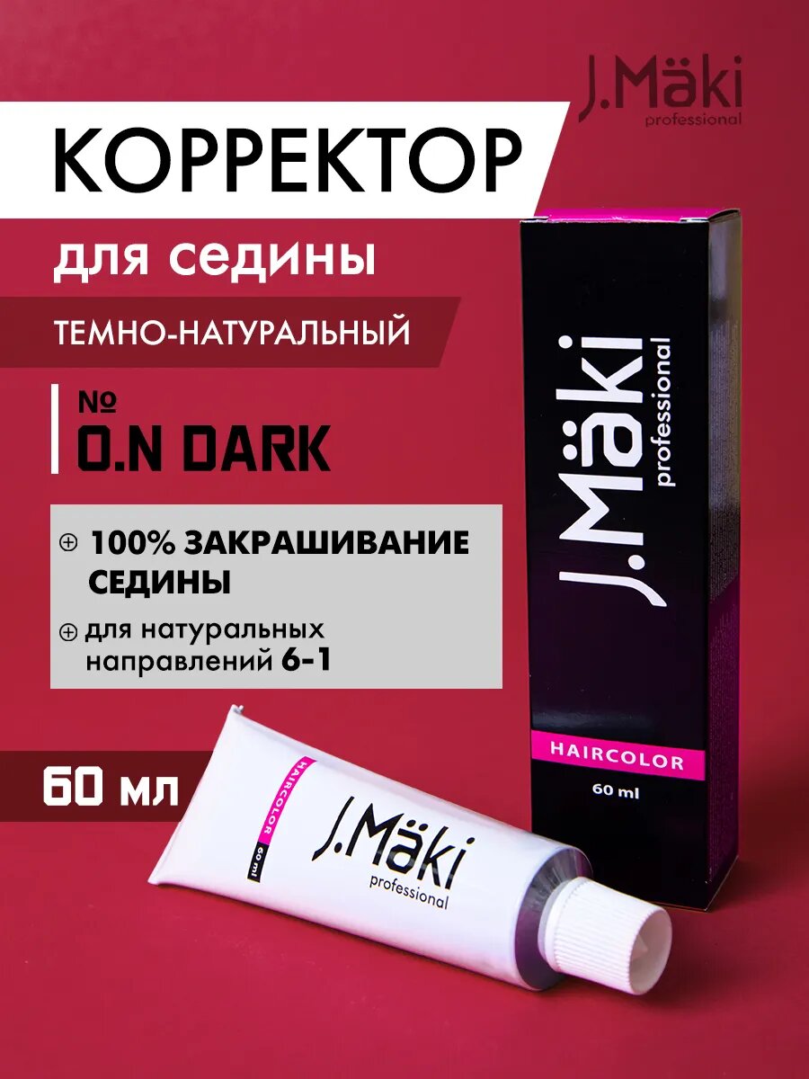 Корректор для седых волос, профессиональный, J.Maki, 0. N DARK темно-натуральный, 60 мл