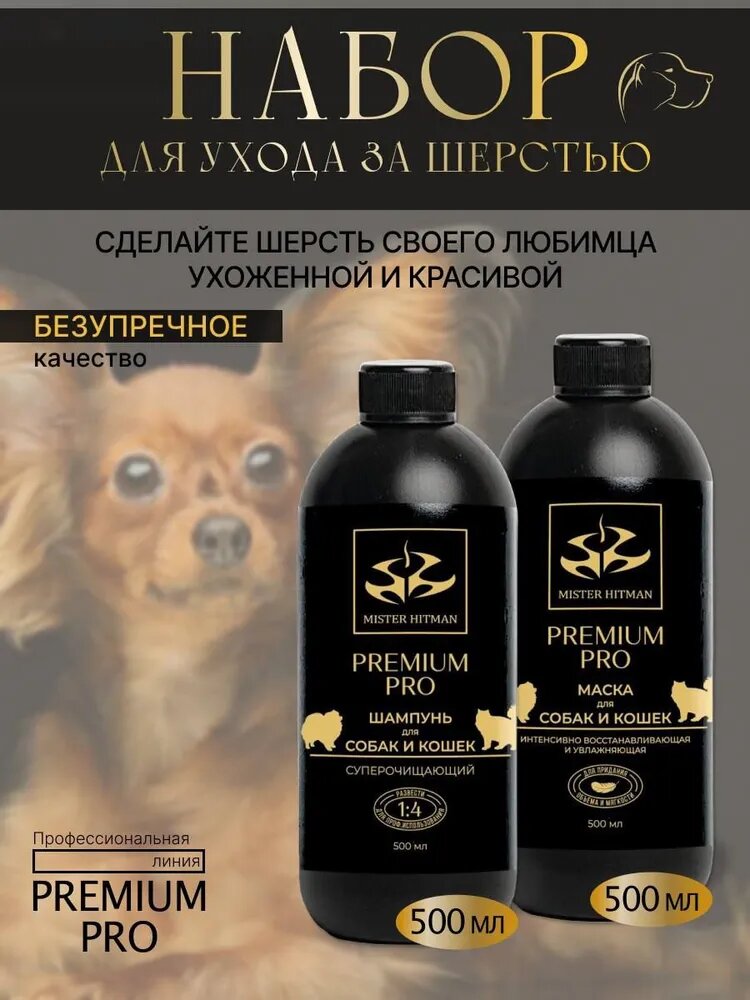 Набор профессиональный бальзам маска + шампунь для собак и кошек MISTER HITMAN