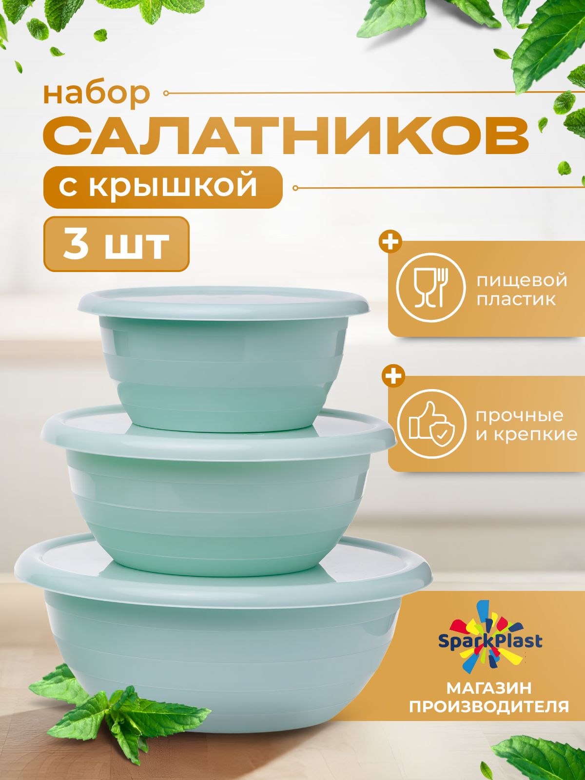 Набор салатников с крышкой, 3 шт, объемом по 3,2л. - 2,1л. - 1,2л.