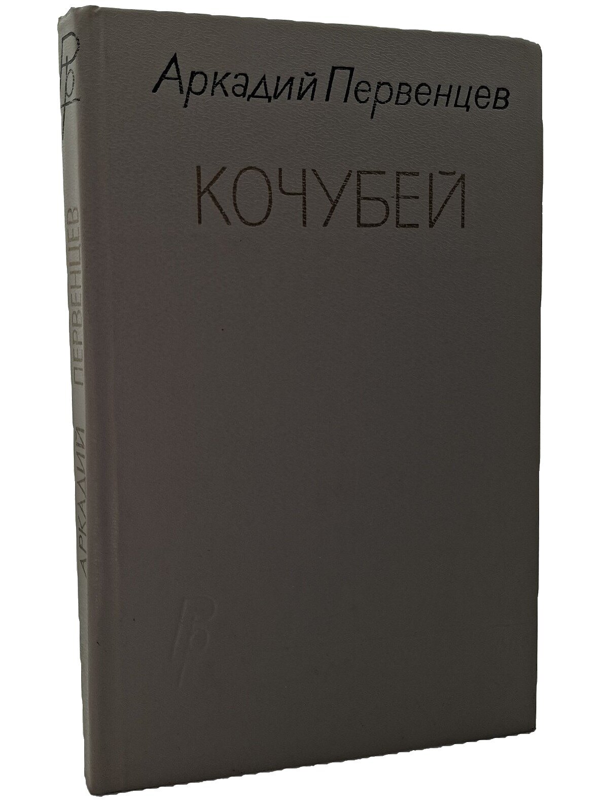 Кочубей. Первенцев Аркадий Алексеевич. Современник. 1987. Твердый переплет. 240 стр