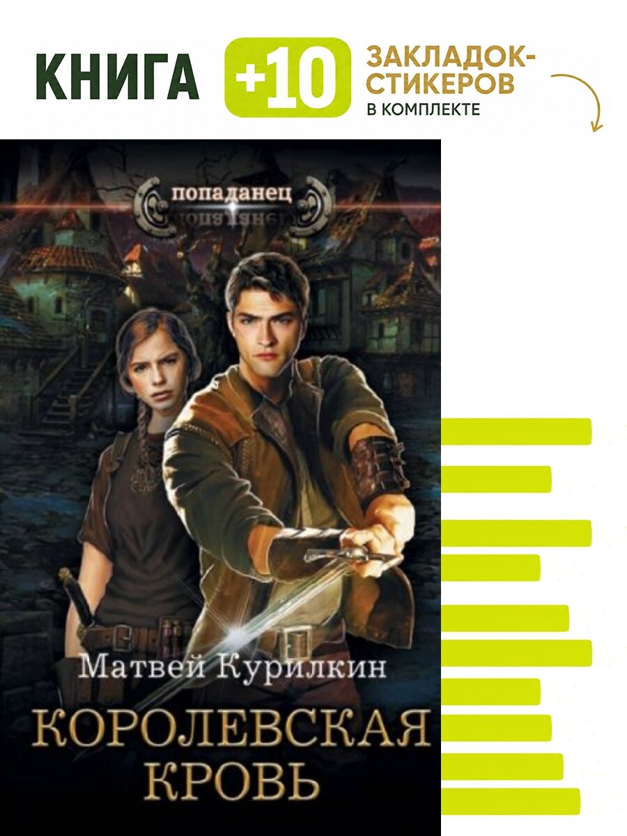 Королевская кровь. Комплект: книга + 10 закладок-стикеров