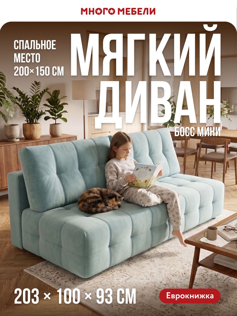 Диван-кровать прямой, раскладной еврокнижка Босс Мини, независимый пружинный блок, велюр Монолит Аква, 203х100х93 см