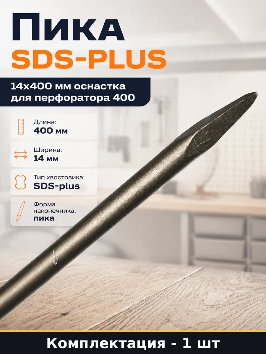 Пика SDS-PLUS 14х400 мм оснастка для перфоратора 400