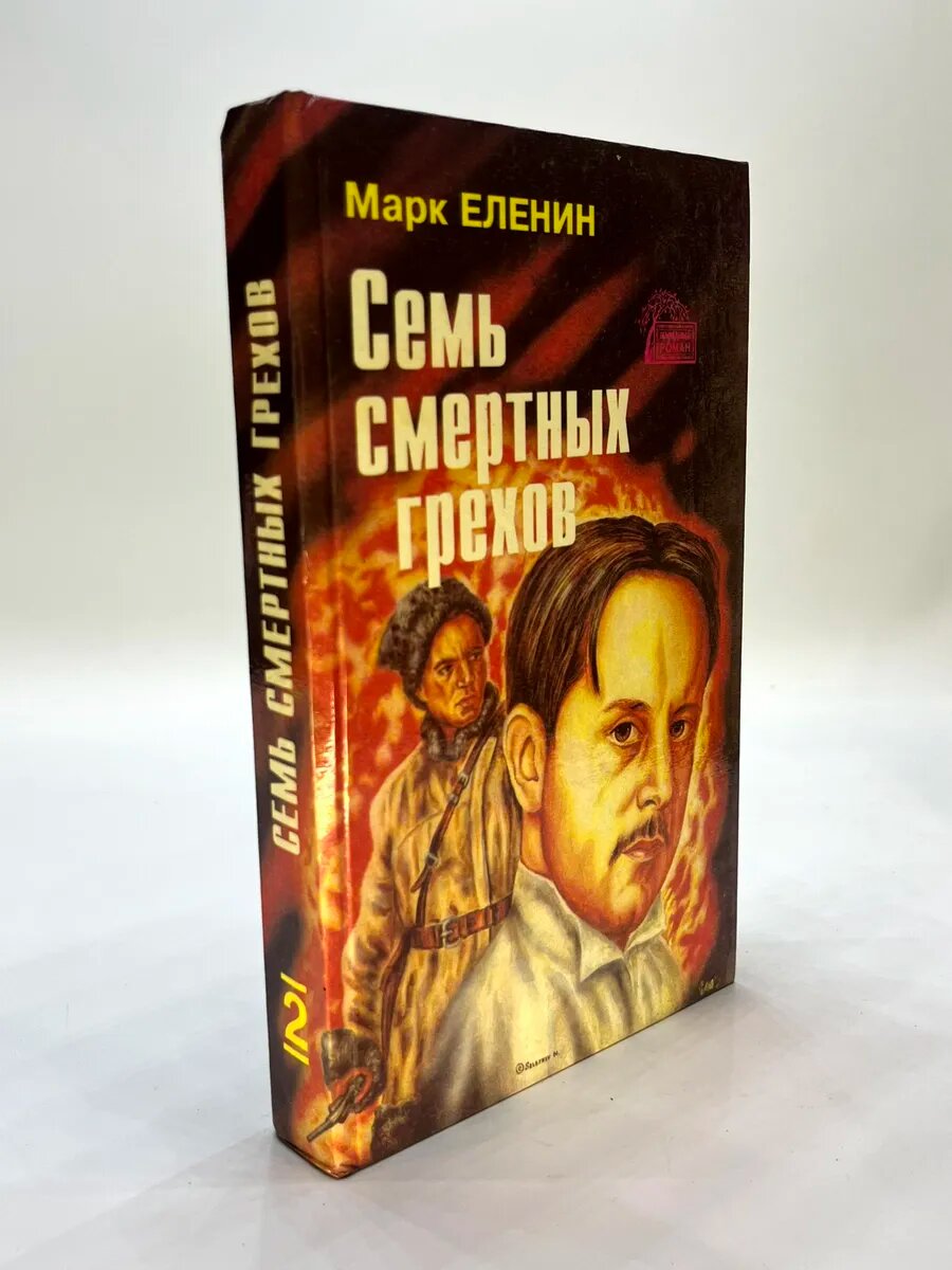 Семь смертных грехов
