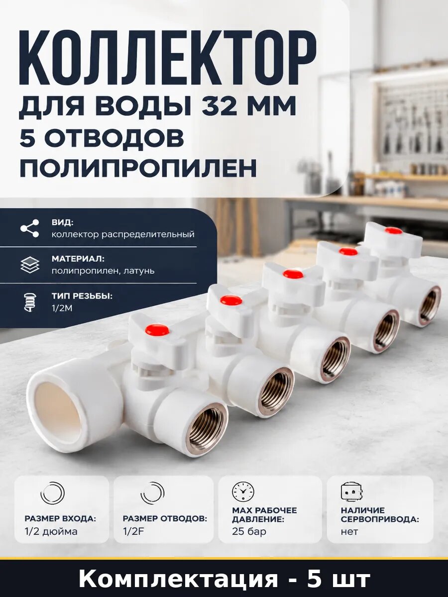Коллектор для воды 32 мм 5 отводов полипропилен 5 шт