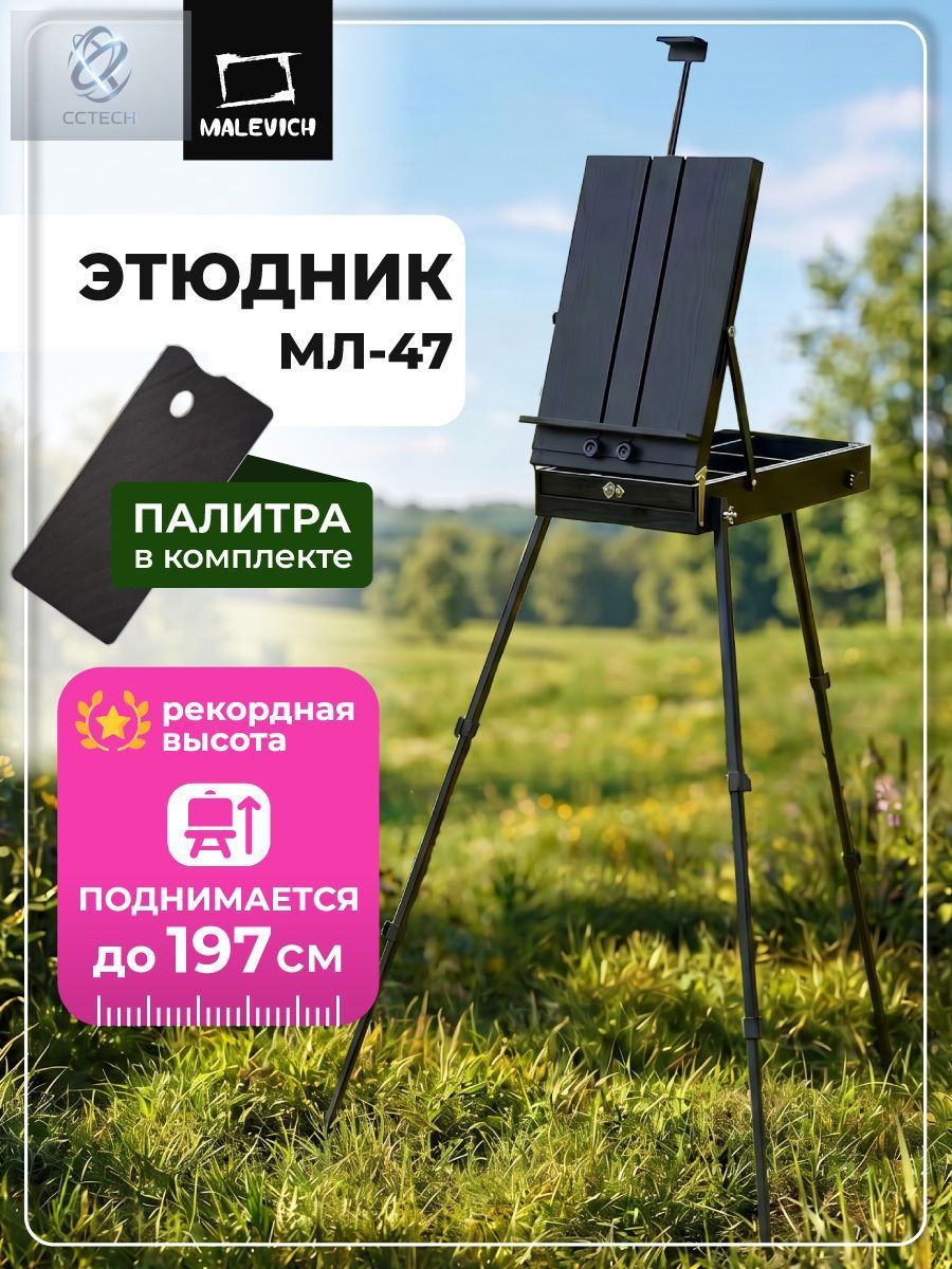 Мольберт - этюдник МЛ-47, высокий художественный этюдник мольберт для рисования