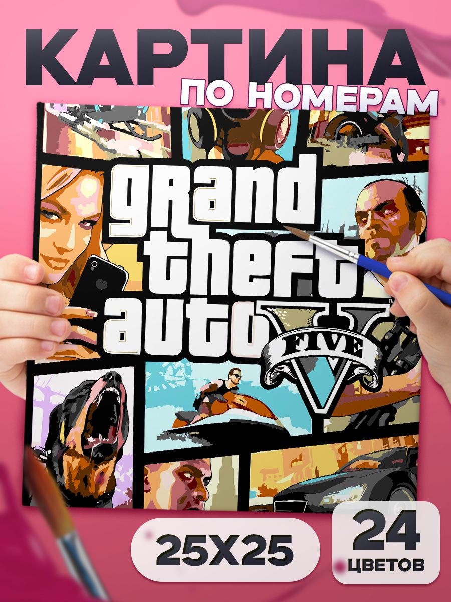 GTA 5 Картина по номерам для детей, раскраска детская - 25х25см