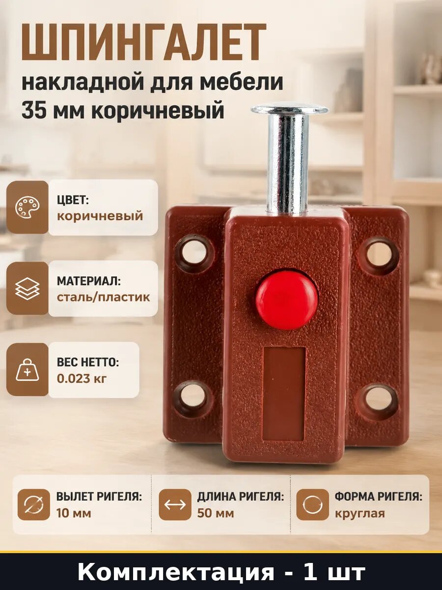 Шпингалет накладной для мебели 35 мм коричневый 1 шт