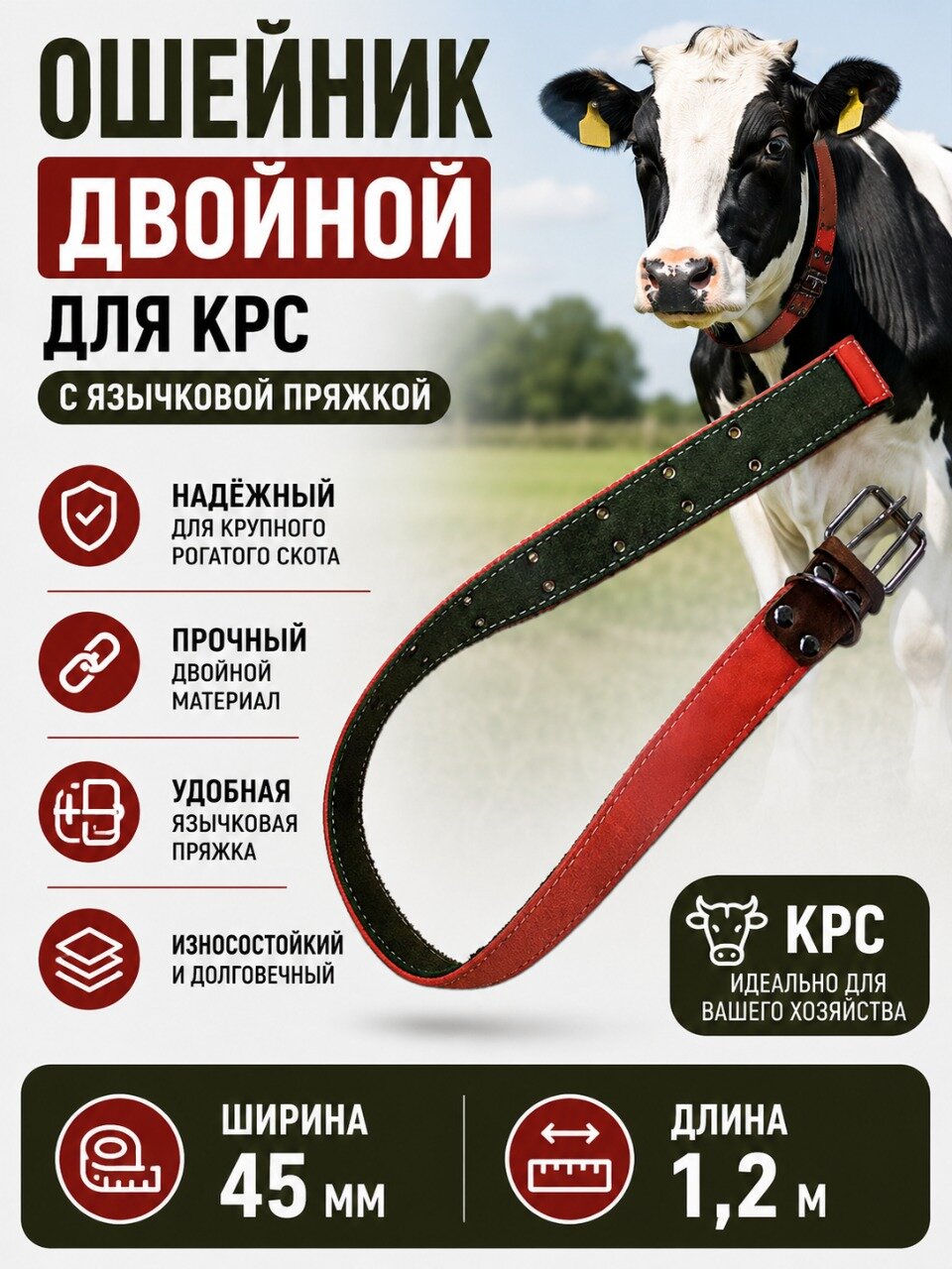 Ошейник для коров брезентовый с двойной пряжкой ширина 120см