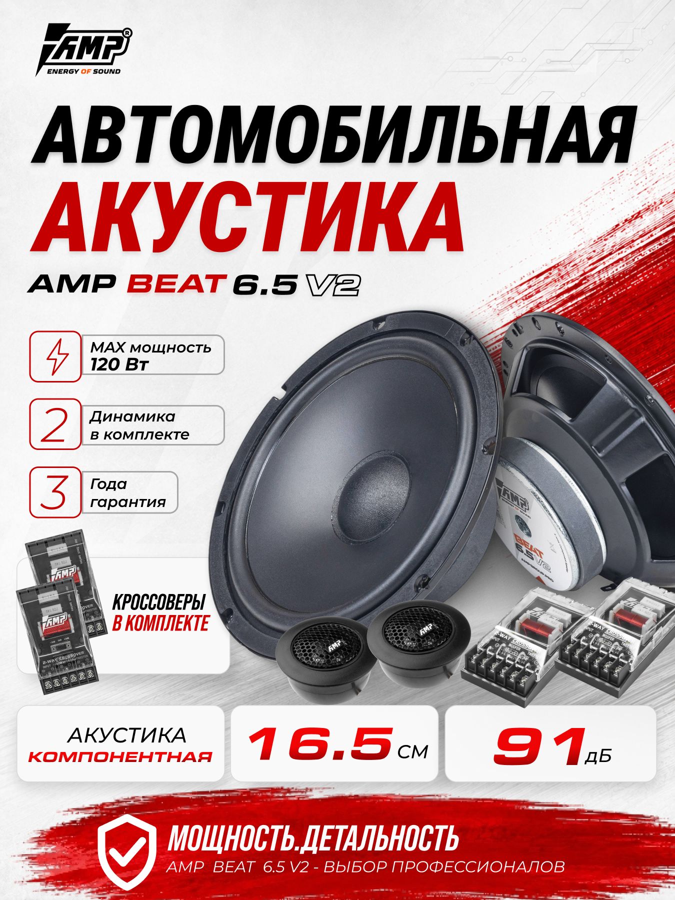 Динамики автомобильные 16 см / AMP Beat 6.5 v.2 / 2 Штуки
