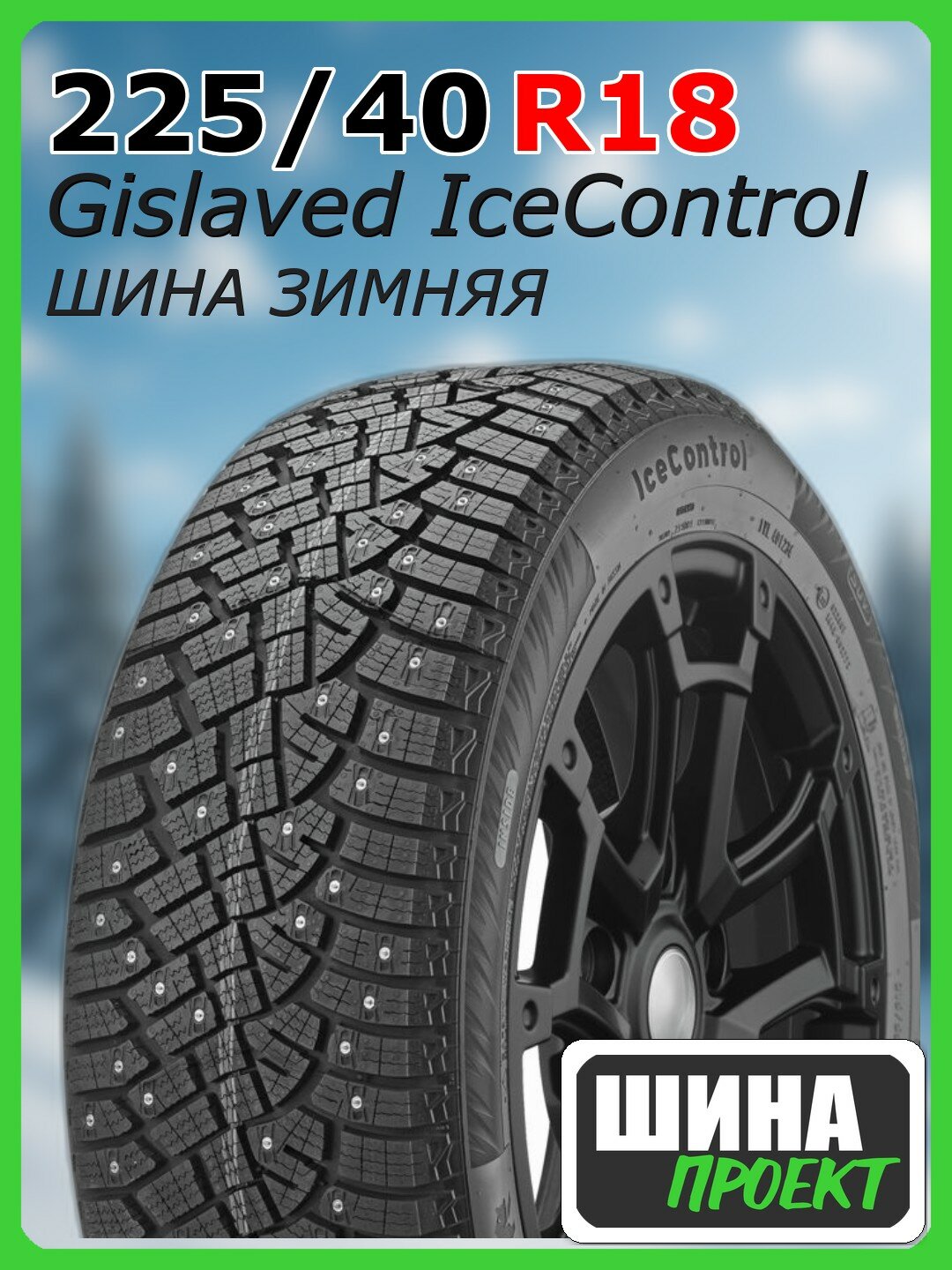 Шина зимняя шипованная Gislaved 225/40/18 T 92 IceControl XL Ш. для легковых автомобилей 16117290000