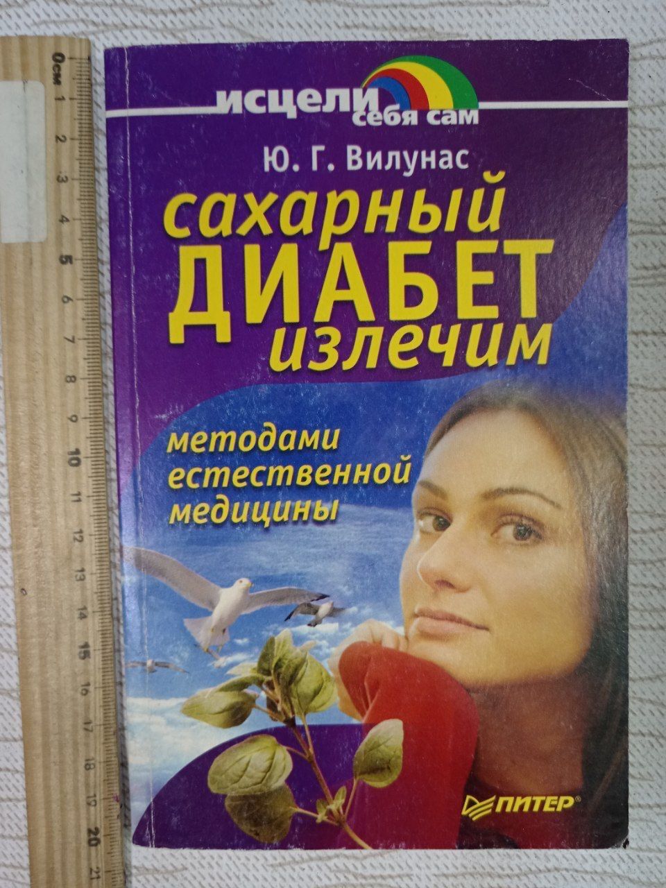 Сахарный диабет излечим методами естественной медицины