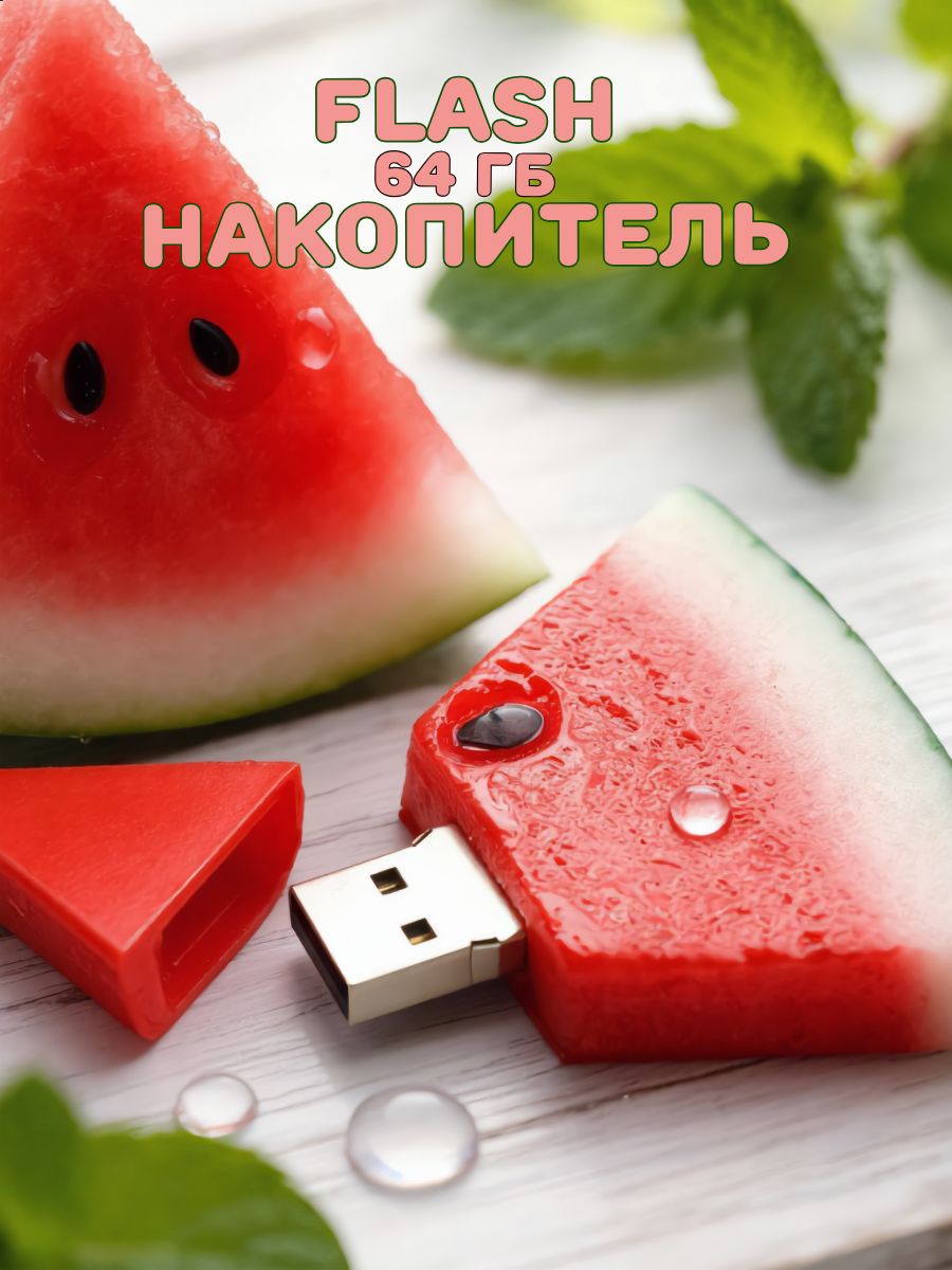 Flash накопитель 64 гб Арбуз USB + Type-C для телефона и ПК