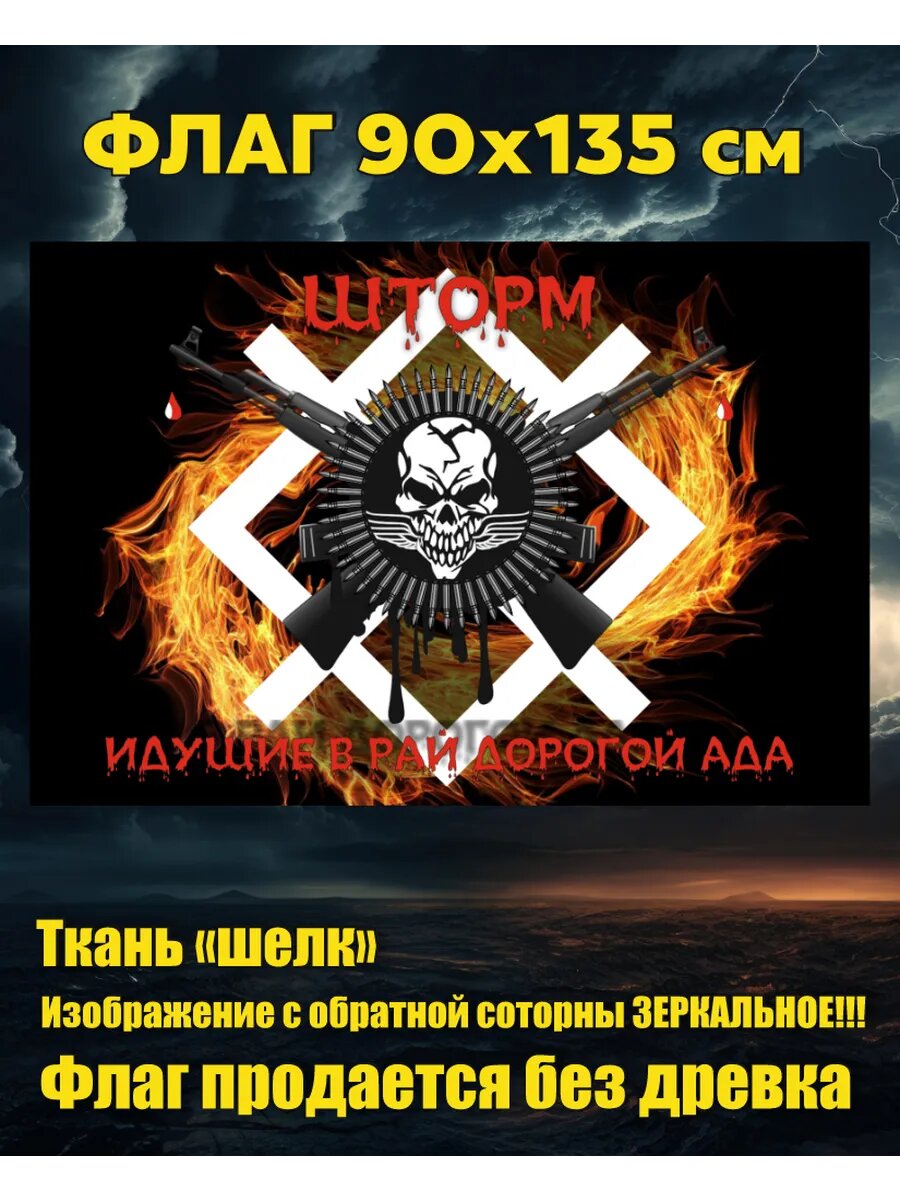 Флаг Шторм север черный 90х135 см Большой
