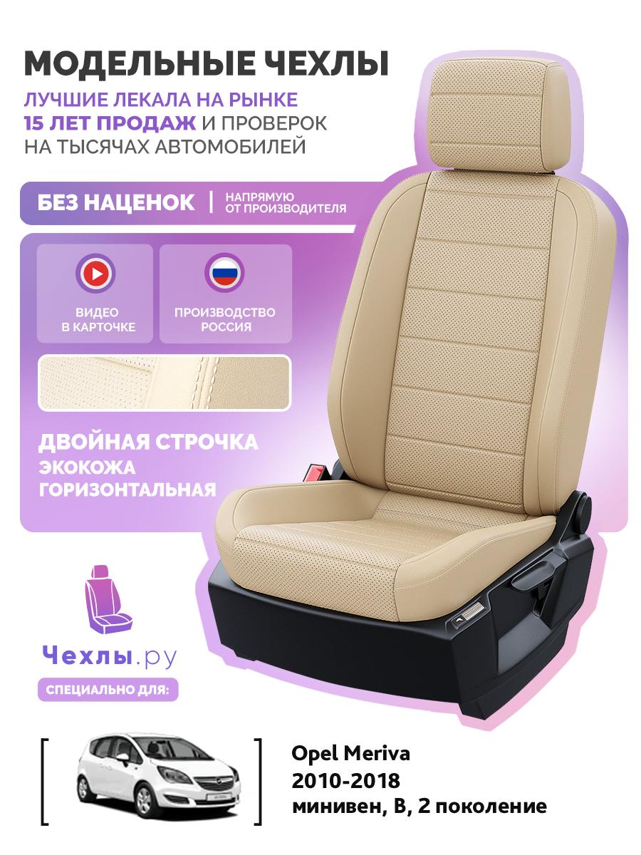 Чехлы Опель Мерива (Opel Meriva) 2010-2018 2 B минивен Экокожа Бежевый 5560AV135FT2 Чехлы. ру